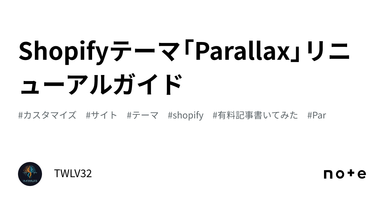 Shopifyテーマ「Parallax」リニューアルガイド｜TWLV32