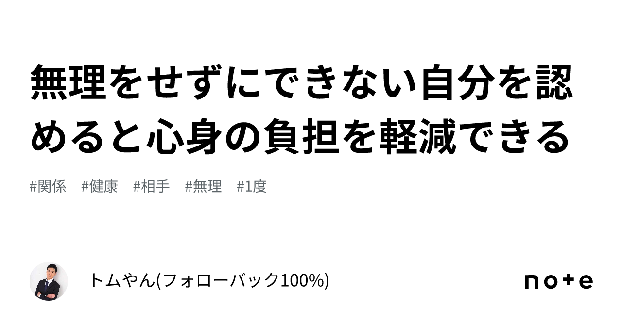 無理をせずにできない自分を認めると心身の負担を軽減できる|トムやん フォローバック100