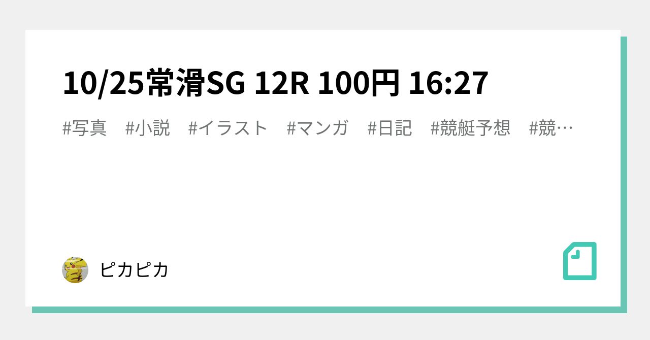 10/25常滑SG 12R 100円 16:27｜ピカピカ