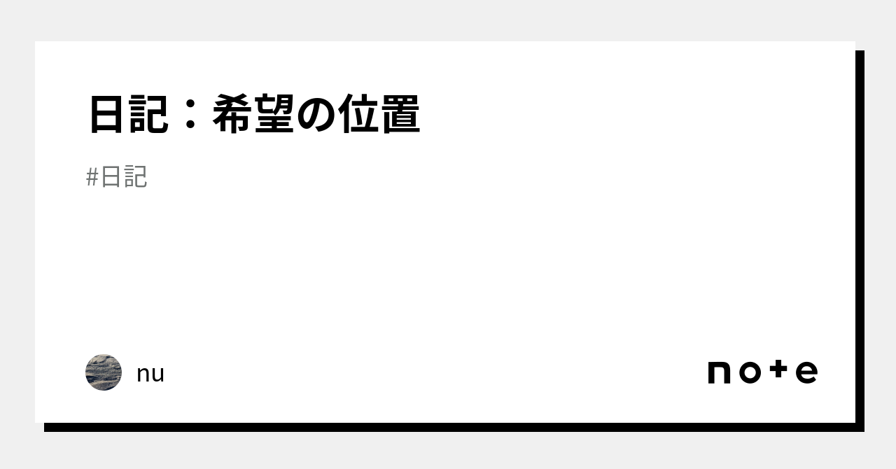 日記：希望の位置｜nu｜note