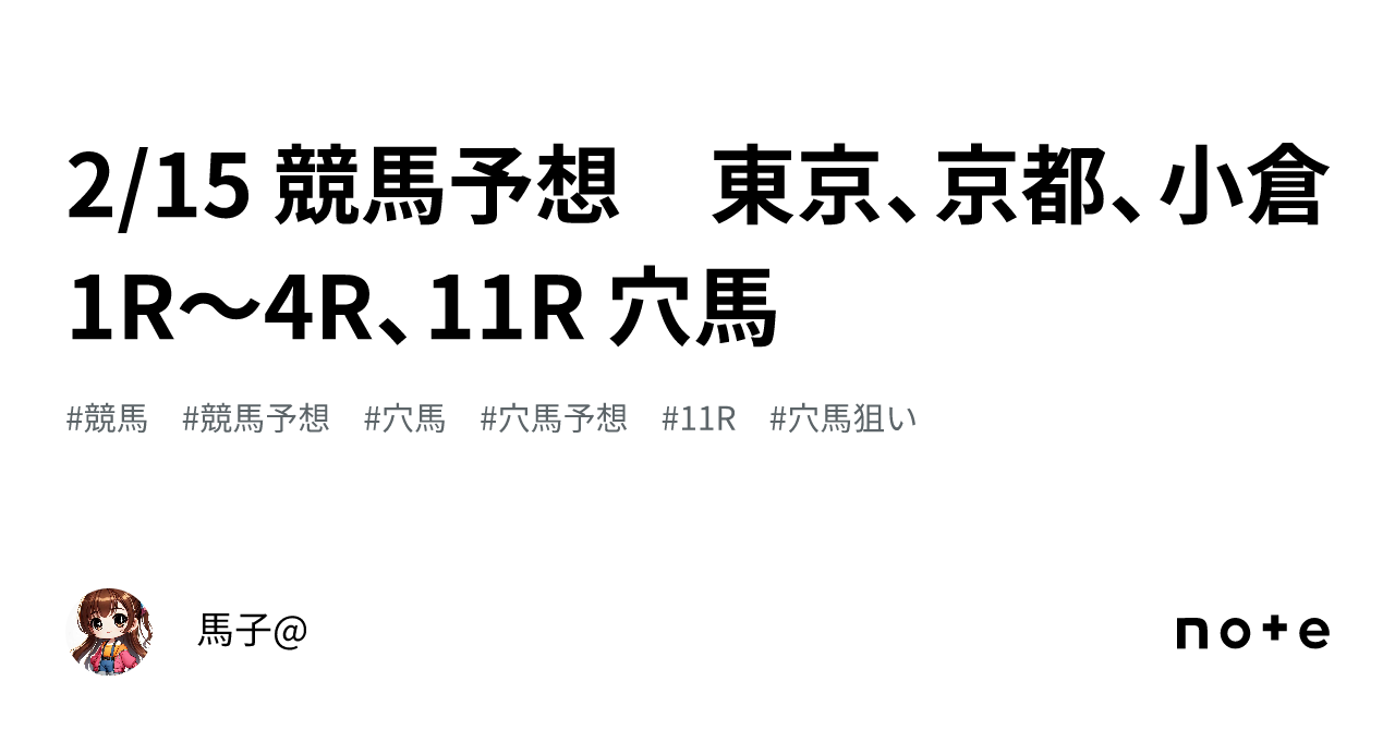 2/15 競馬予想 東京、京都、小倉1R〜4R、11R 穴馬🐎｜馬子@