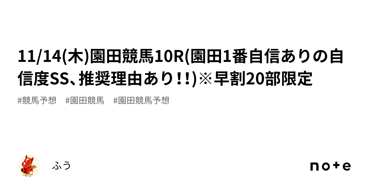 11/14(木)園田競馬10R(園田1番自信ありの自信度SS😡、推奨理由あり！！)※早割20部限定 ｜ふう