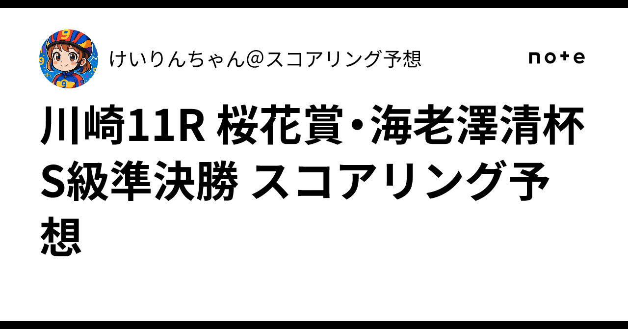 川崎11R 桜花賞・海老澤清杯 S級準決勝 スコアリング予想｜けいりんちゃん＠スコアリング予想