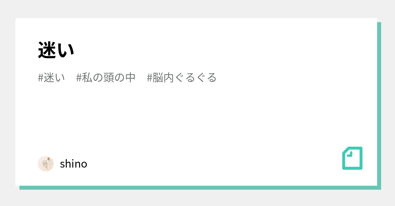 迷い｜shino｜note