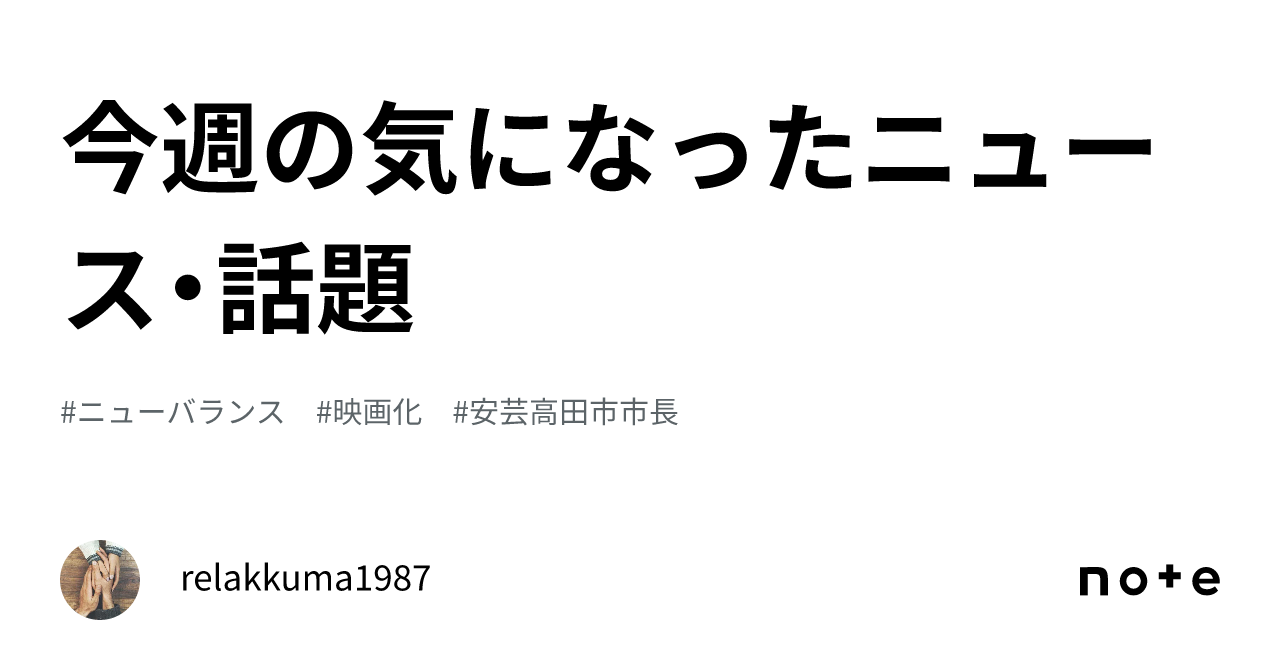 今週の気になったニュース・話題｜relakkuma1987