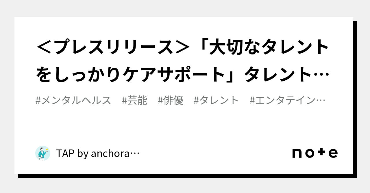 ＜プレスリリース＞「大切なタレントをしっかりケアサポート」タレント・芸能・エンタテイメントに特化したメンタルサポートサービス『TAP（Talent Assistance Program）』開始 ...
