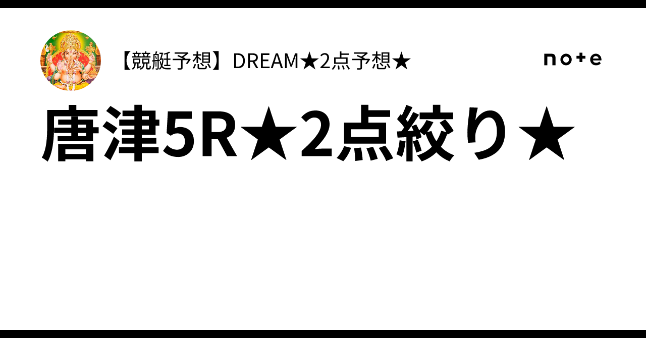 唐津5R★2点絞り★｜【競艇予想】DREAM★2点予想★