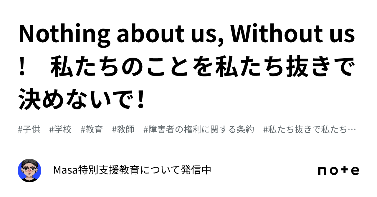Nothing about us, Without us! 私たちのことを私たち抜きで決めないで！｜Masa⭐特別支援教育について発信中⭐