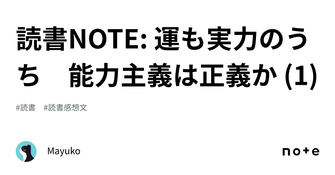 読書NOTE: 運も実力のうち 能力主義は正義か (1)｜Mayuko