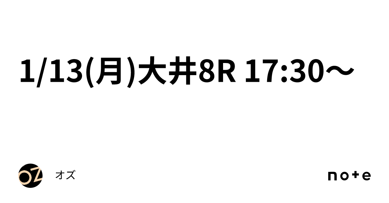 1/13(月)大井8R 17:30～｜オズ