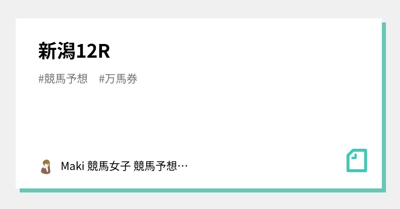 新潟12R｜🍒Maki🍒(競馬予想家)