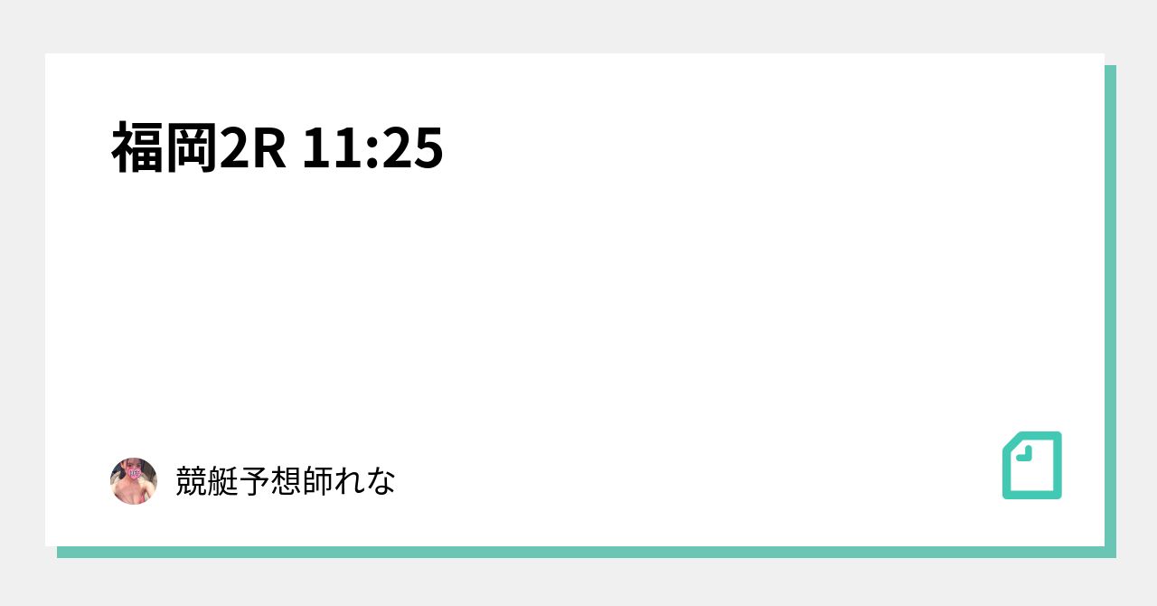 福岡2R 11:25｜競艇予想師れな｜note
