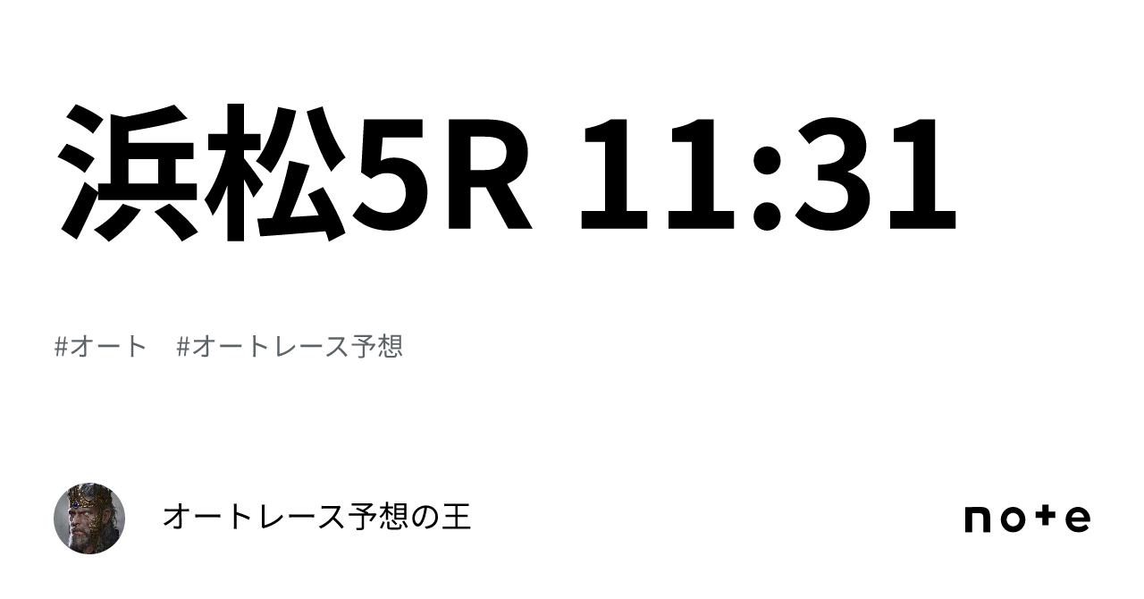 浜松5R 11:31｜オートレース予想の王