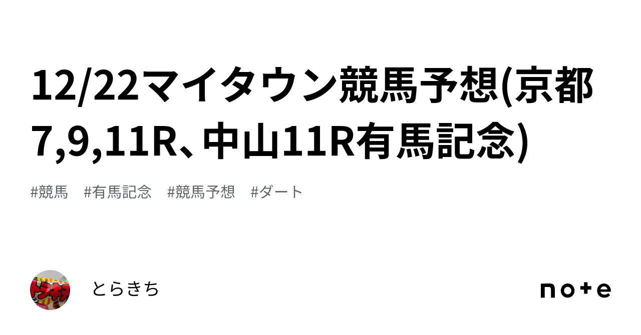 12/22マイタウン競馬予想(京都7,9,11R、中山11R有馬記念)｜とらきち