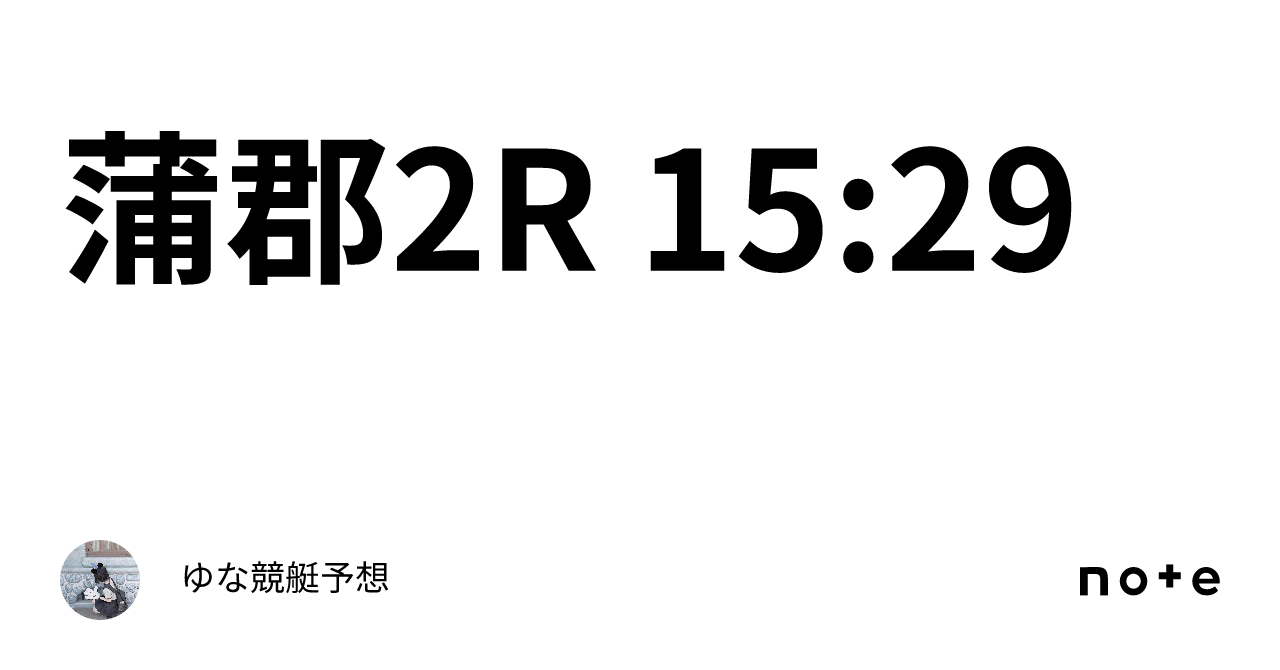 蒲郡2R 15:29｜ゆな🧸競艇予想🧸