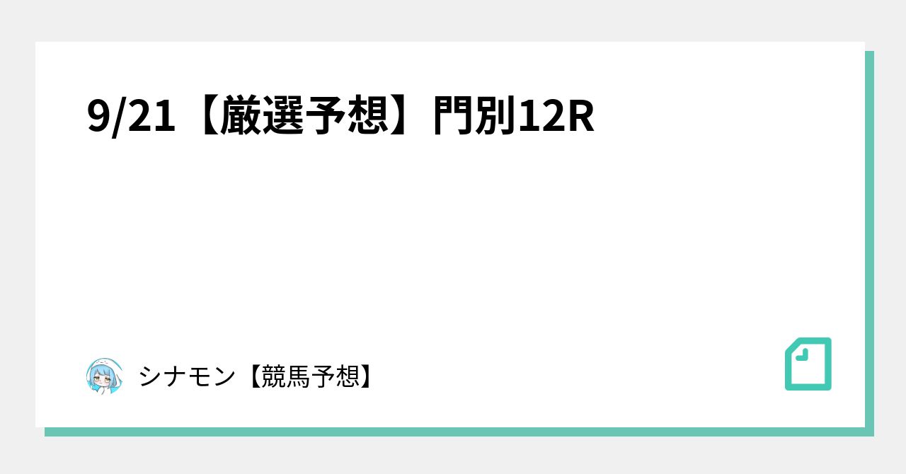 9/21【厳選予想】🎉🎉🎉門別12R🎉🎉🎉｜シナモン【競馬予想】