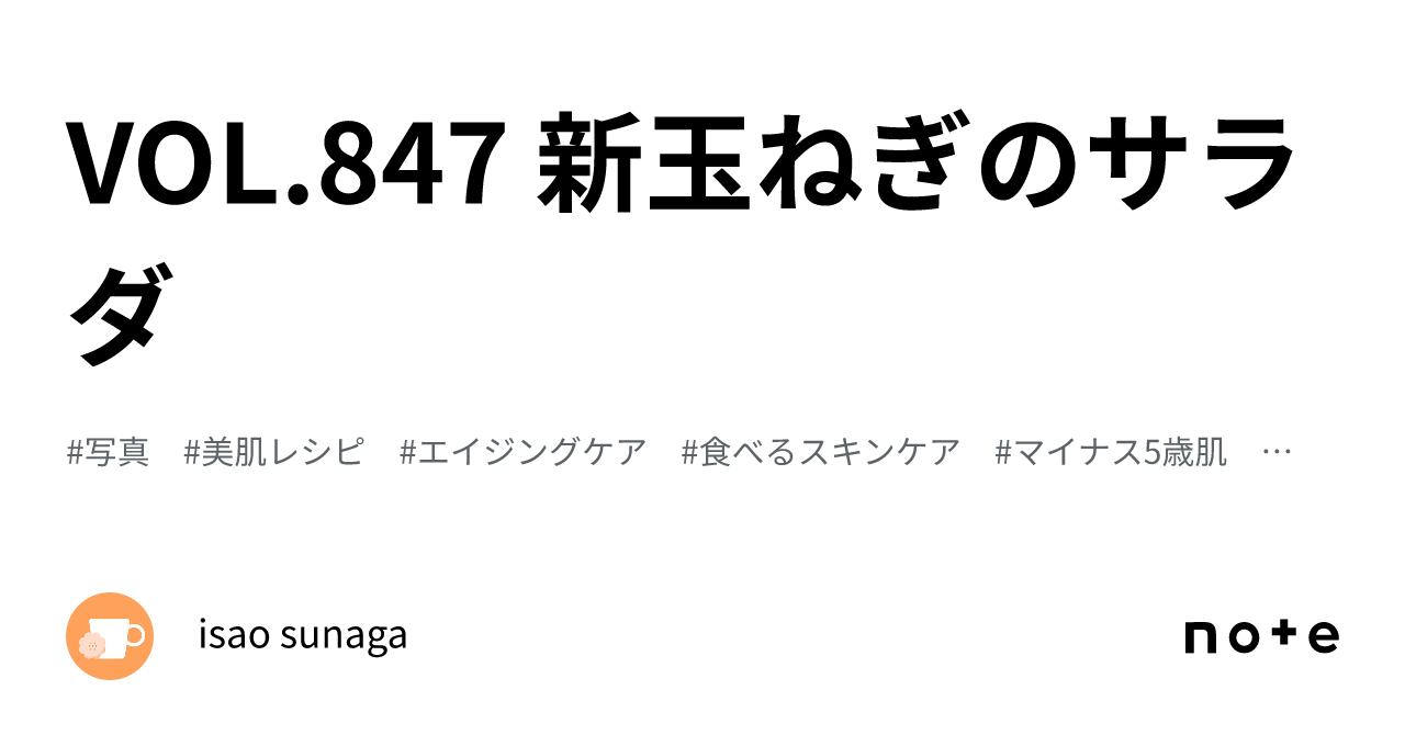 VOL.847 新玉ねぎのサラダ｜烈王 / leon isao sunaga