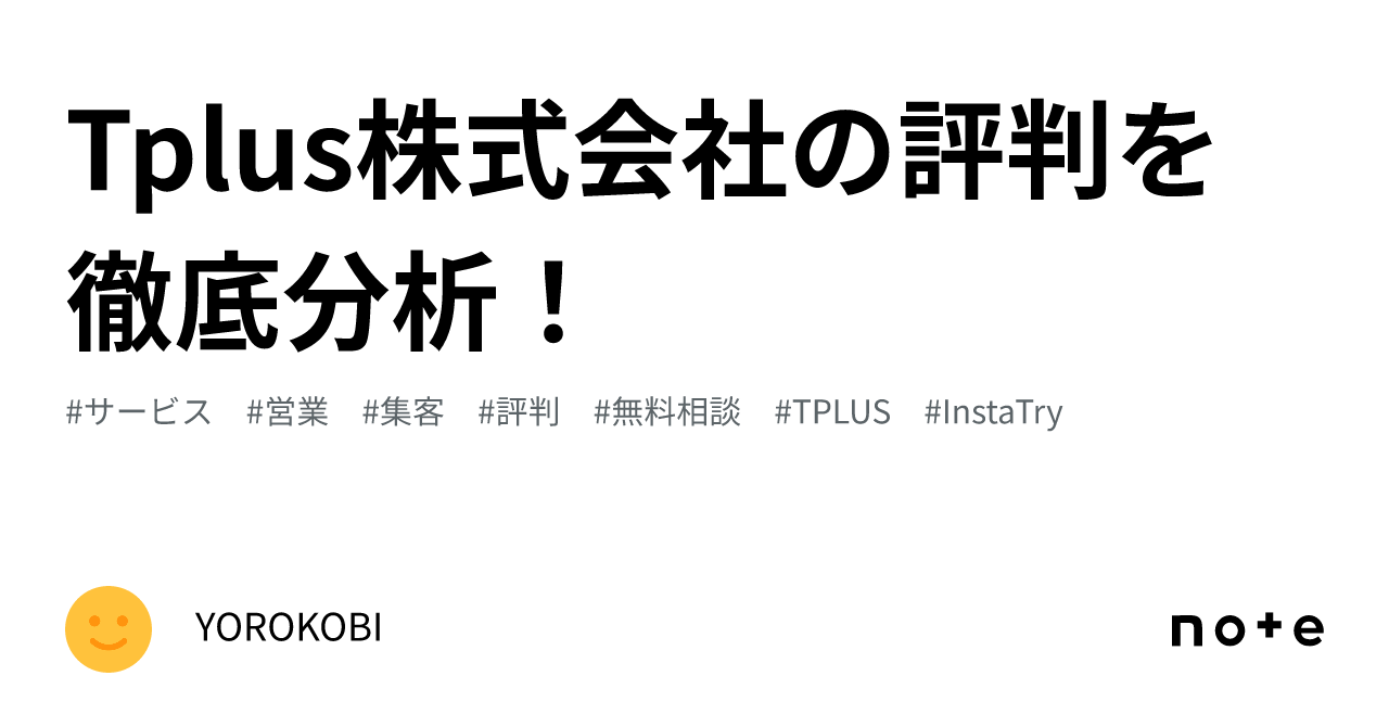 Tplus株式会社の評判を徹底分析！｜YOROKOBI