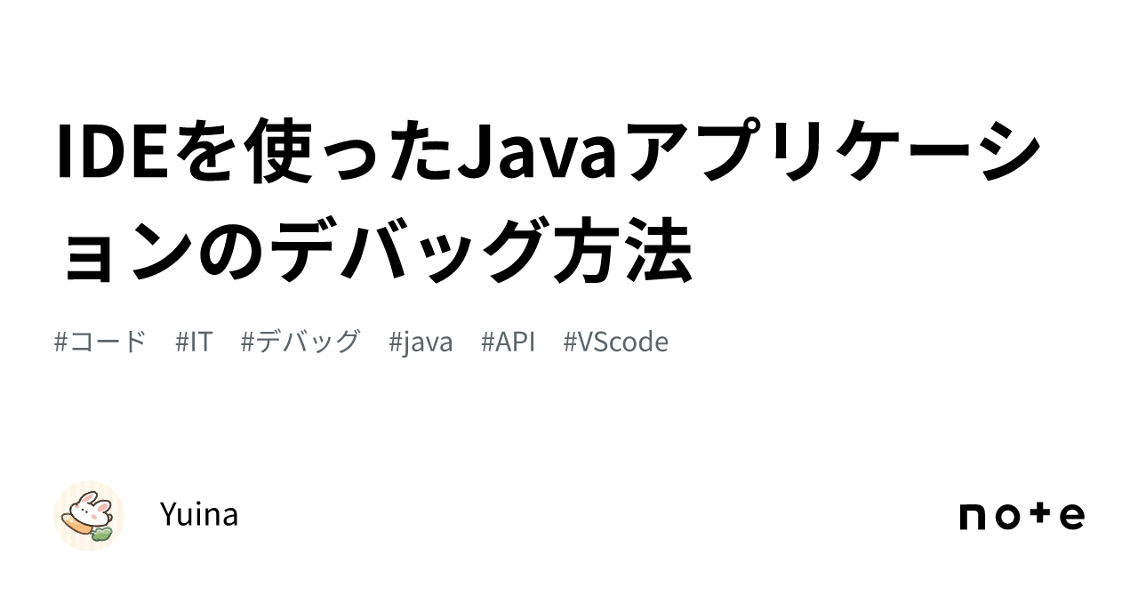 IDEを使ったJavaアプリケーションのデバッグ方法｜Yuina