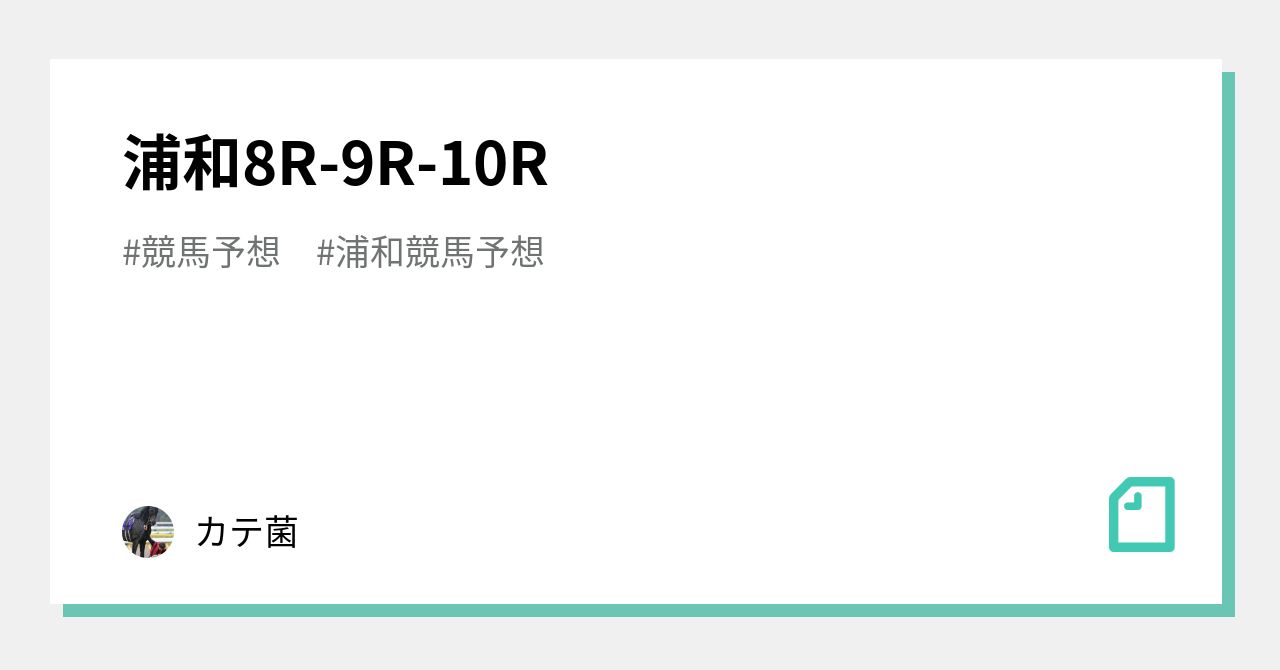 浦和8R-9R-10R｜カテ菌｜note