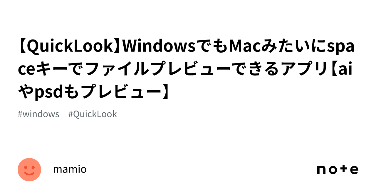 【QuickLook】WindowsでもMacみたいにspaceキーでファイルプレビューできるアプリ【aiやpsdもプレビュー】｜mamio