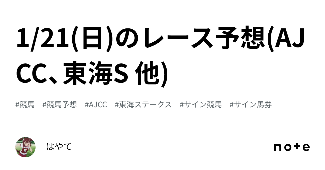 1/21(日)のレース予想(AJCC、東海S 他)｜はやて