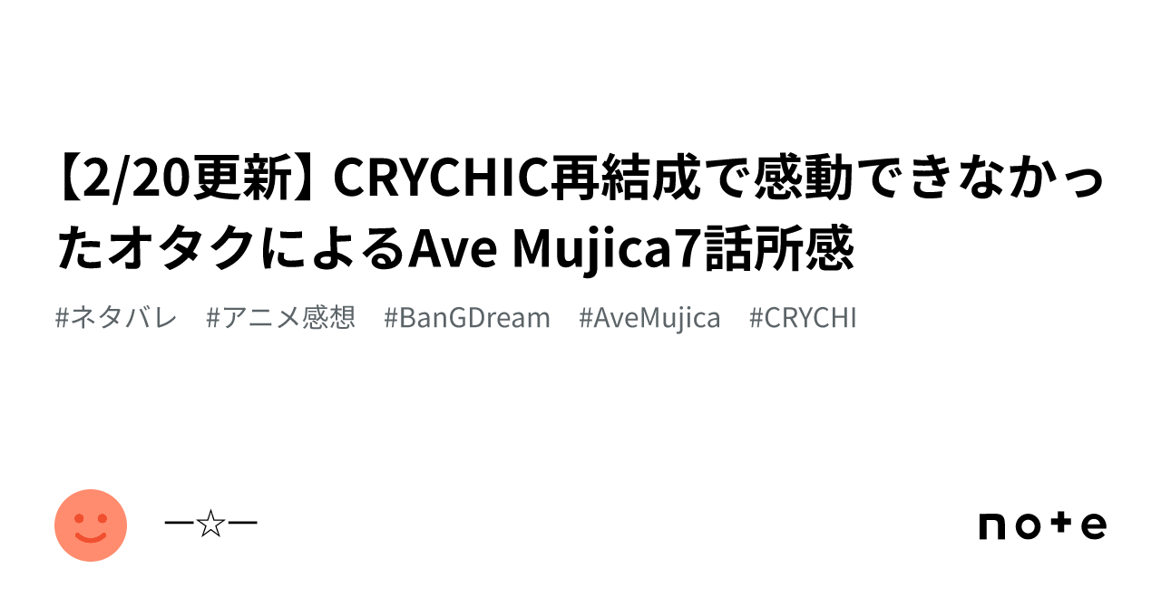 【2/20更新】 CRYCHIC再結成で感動できなかったオタクによるAve Mujica7話所感｜一☆一