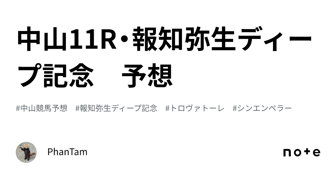 中山11R・報知弥生ディープ記念 予想｜PhanTam