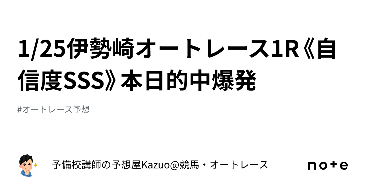 1/25伊勢崎オートレース1R《自信度SSS》本日的中爆発👑｜予備校講師の予想屋Kazuo@競馬・オートレース