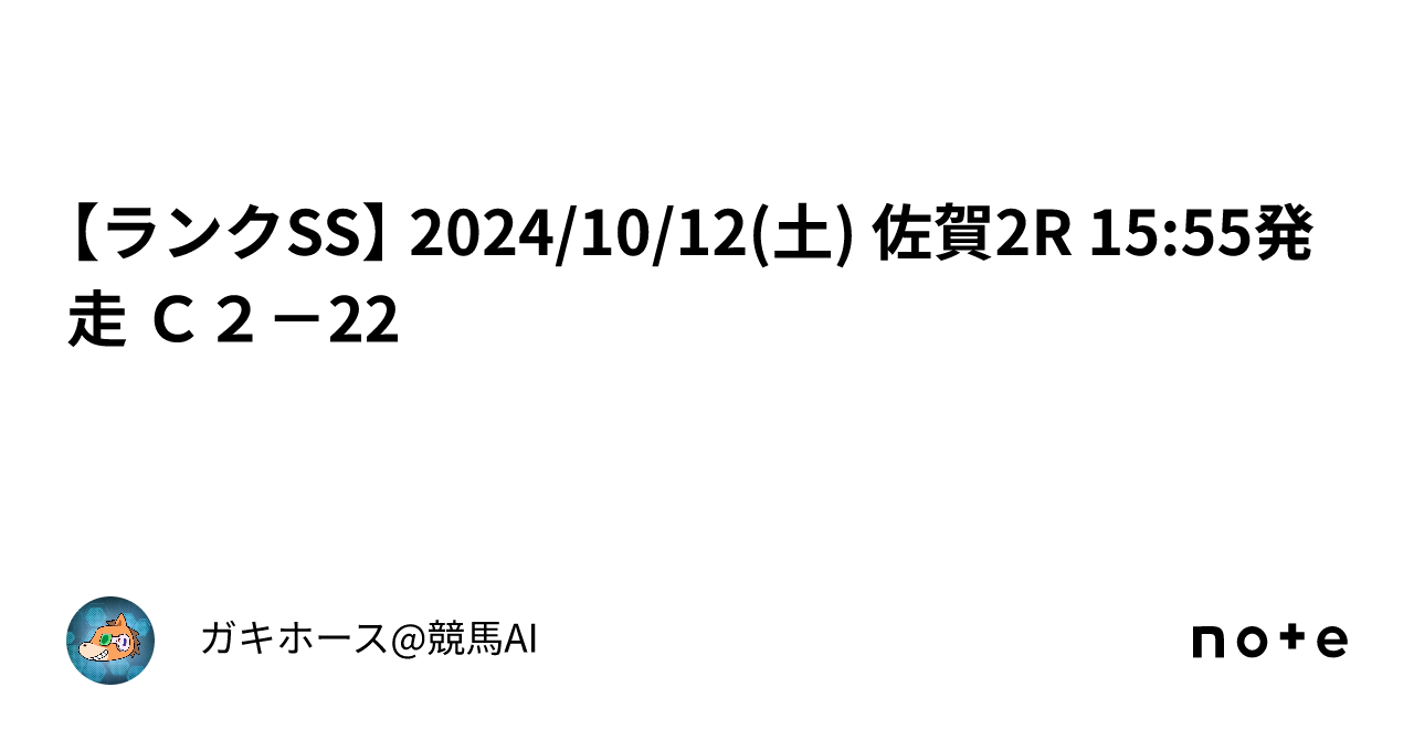【ランクSS】 2024/10/12(土) 佐賀2R 15:55発走 C2－22｜ガキホース@競馬AI