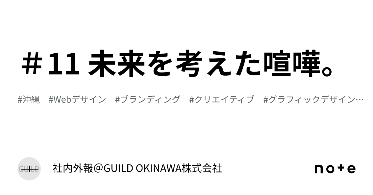 ＃11 未来を考えた喧嘩。｜社内外報＠GUILD OKINAWA株式会社
