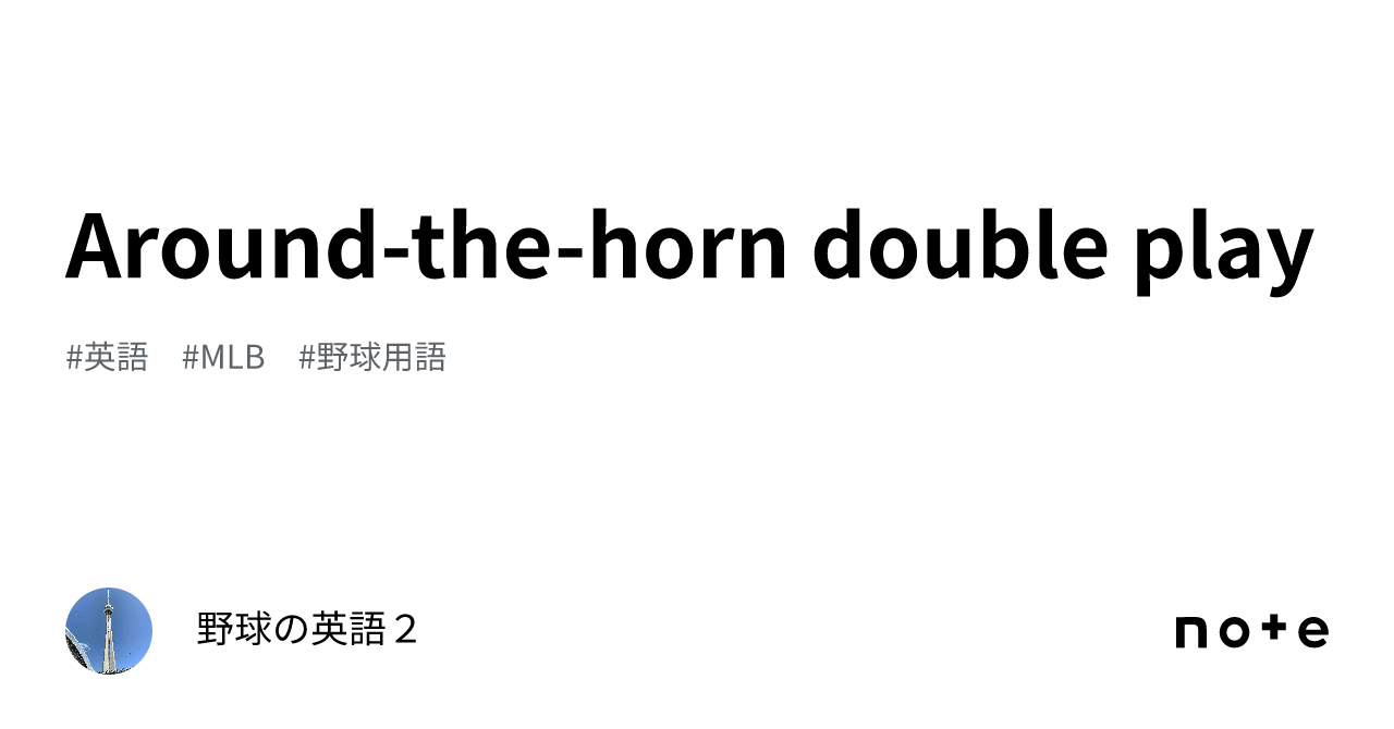 Around-the-horn double play｜野球の英語2