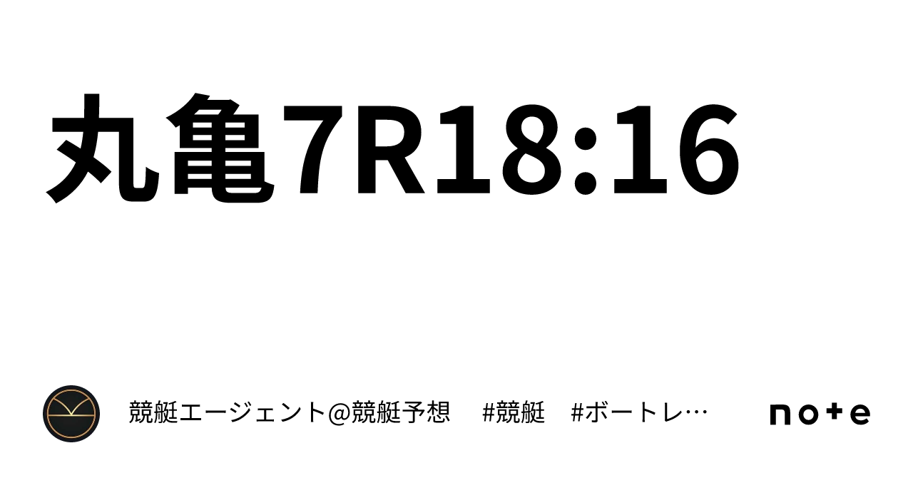 丸亀7R18:16｜💃🏻🕺🏼⚜️ 競艇エージェント@競艇予想 ⚜️🕺🏼💃🏻 #競艇 #ボートレース予想