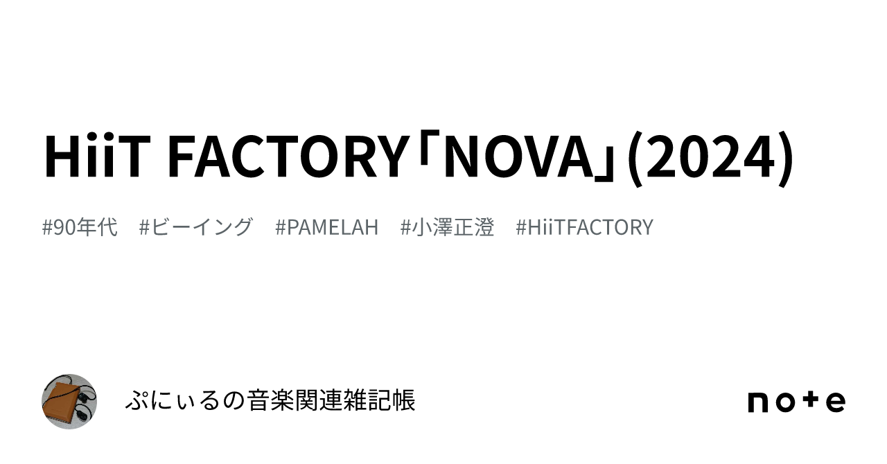 HiiT FACTORY「NOVA」(2024)｜ぷにぃるの音楽関連雑記帳