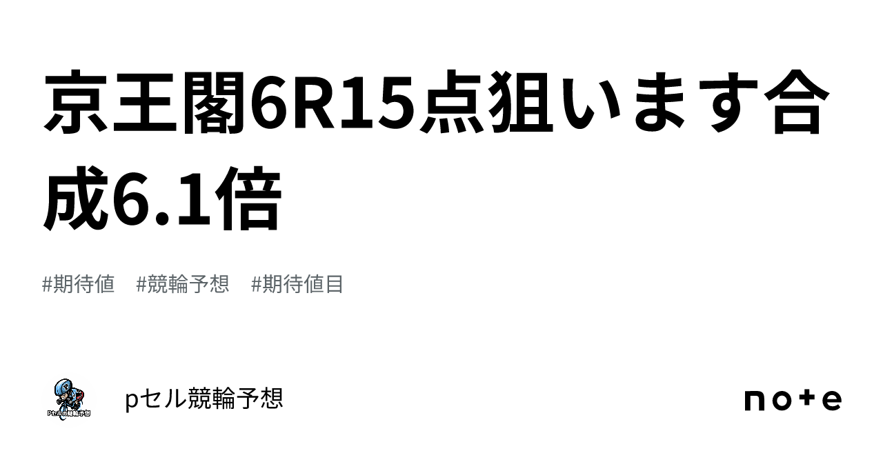 京王閣6R🔥🔥15点🔥🔥狙います🔥合成6.1倍👀🔥｜pセル競輪予想