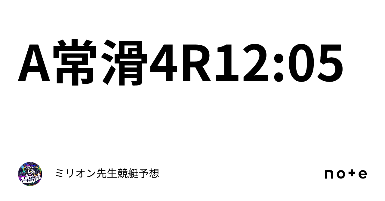 A📕常滑4R12:05📕｜🚤ミリオン先生競艇予想🚤