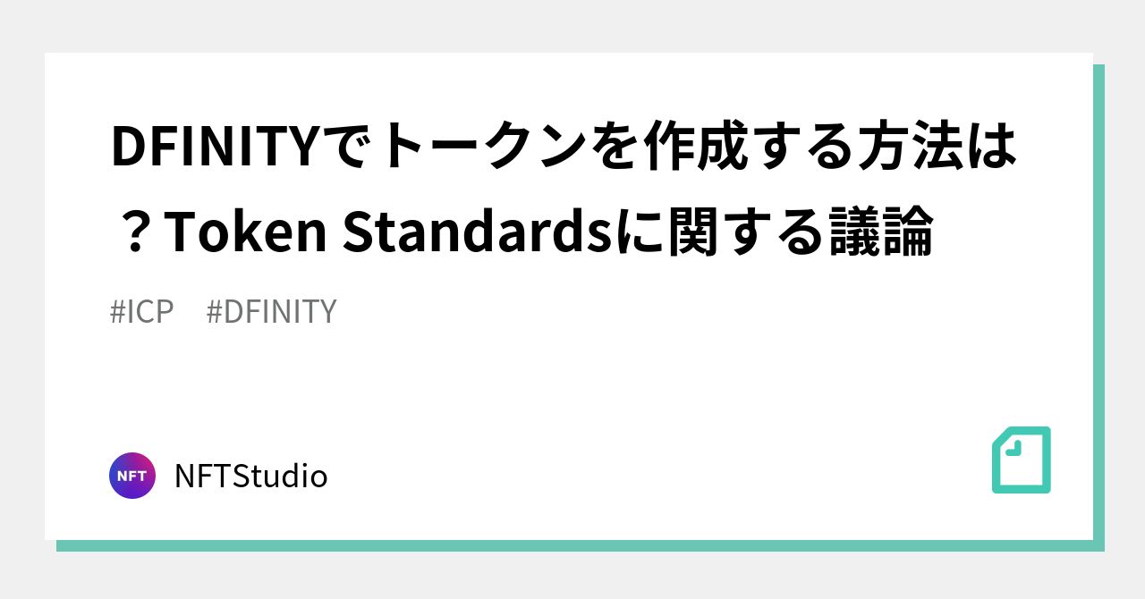 DFINITYでトークンを作成する方法は？Token Standardsに関する議論｜NFTStudio