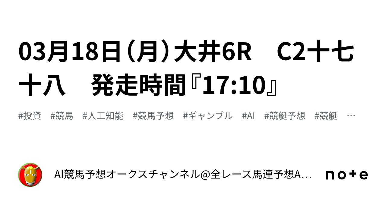 03月18日（月）大井6R C2十七 十八 発走時間『17:10』｜AI競馬予想オークスチャンネル@全レース馬連予想 AIの機械学習で驚異の的中率＆回収率