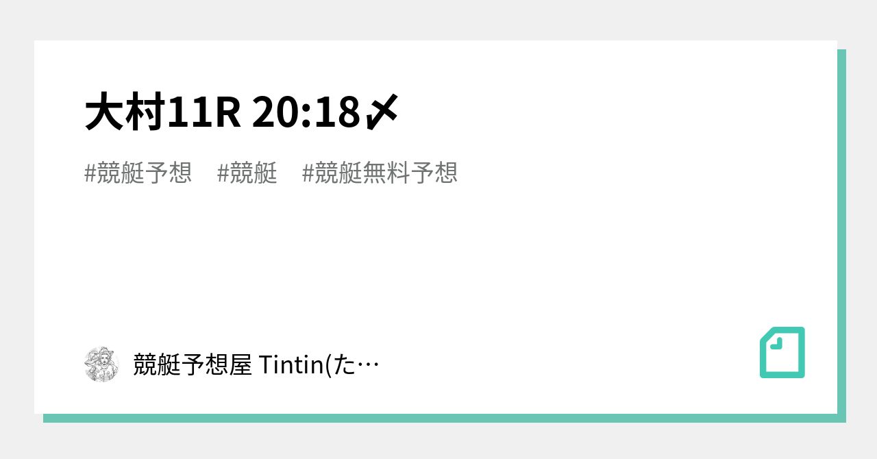 大村11R 20:18〆｜競艇予想屋 Tintin(たんたん)