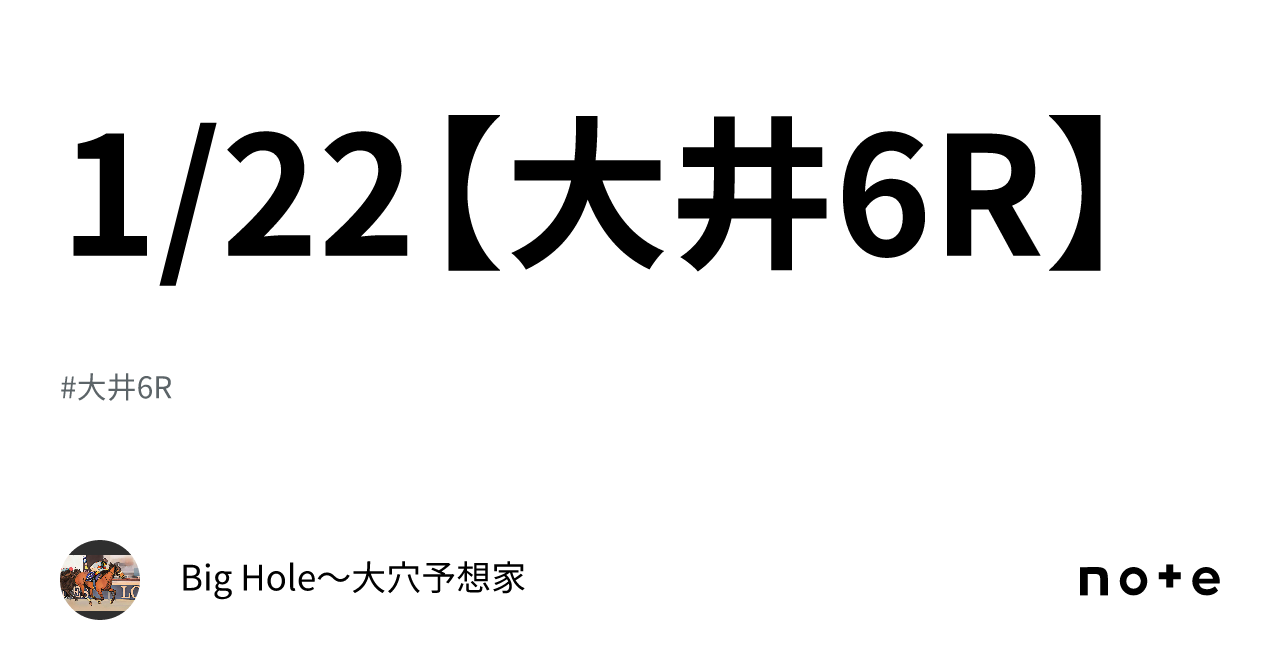 1/22【大井6R】｜Big Hole〜大穴予想