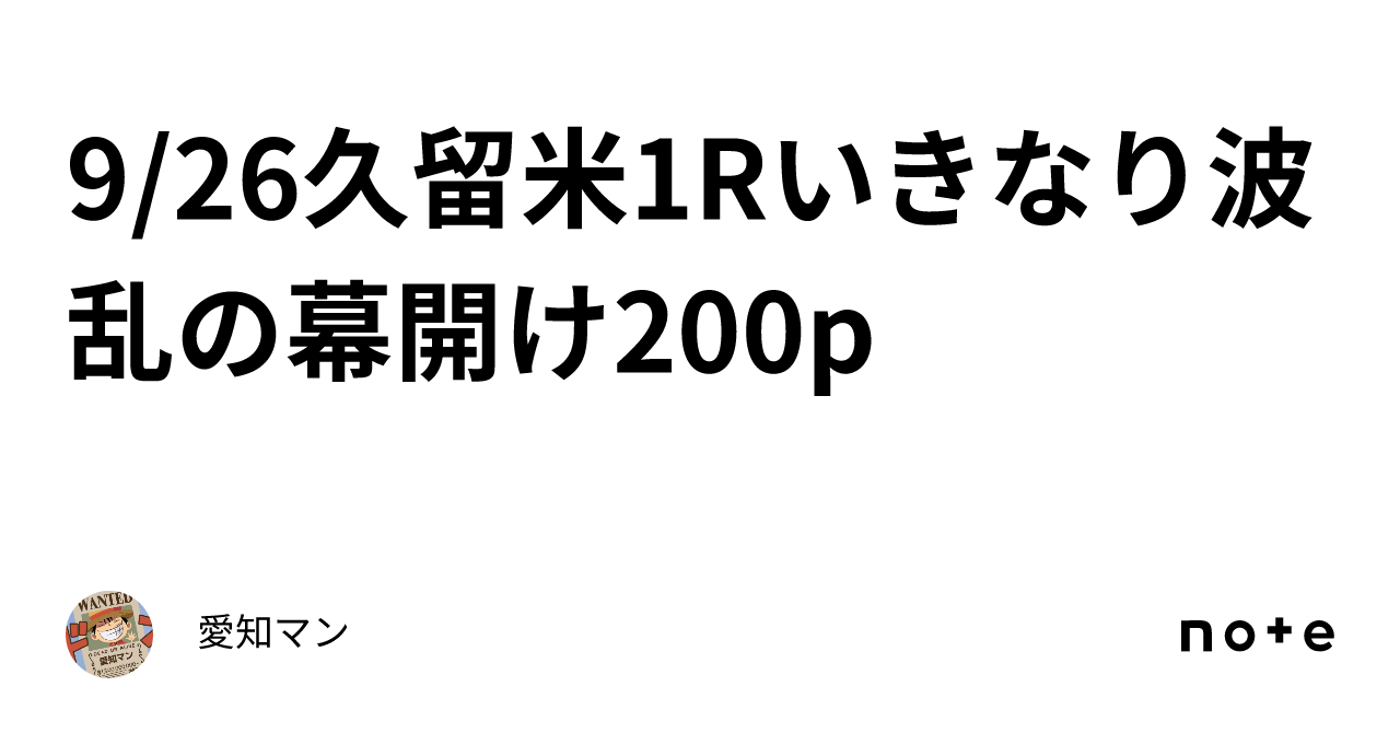 9/26久留米1Rいきなり波乱の幕開け200p｜愛知マン