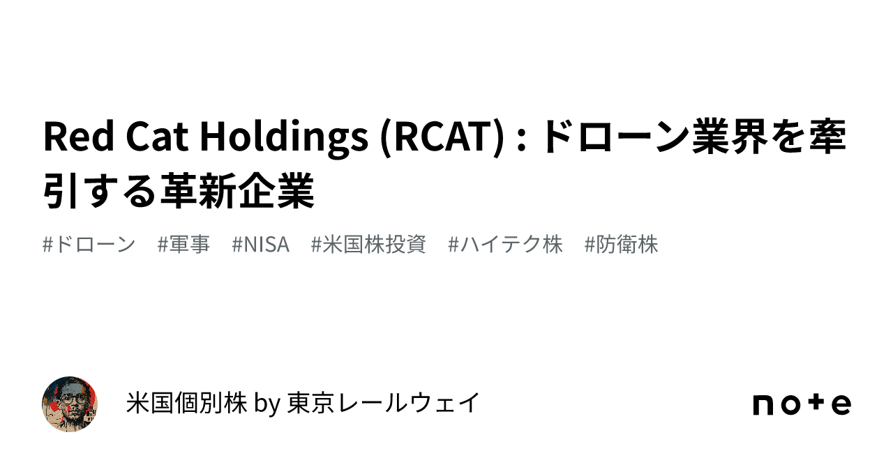 Red Cat Holdings (RCAT) : ドローン業界を牽引する革新企業｜米国個別株 by 東京レールウェイ