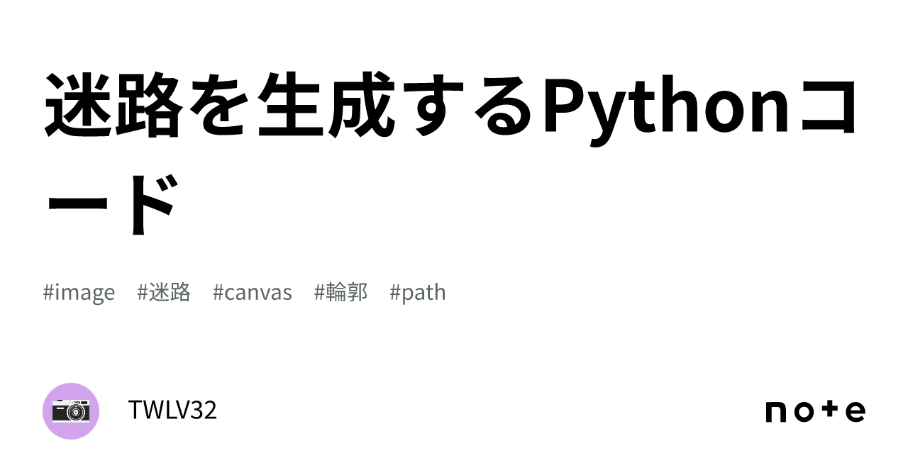 迷路を生成するPythonコード｜TWLV32