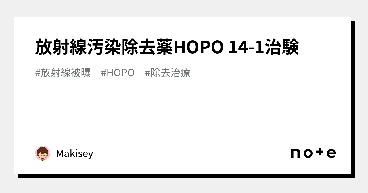 放射線汚染除去薬HOPO 14-1治験｜Makisey
