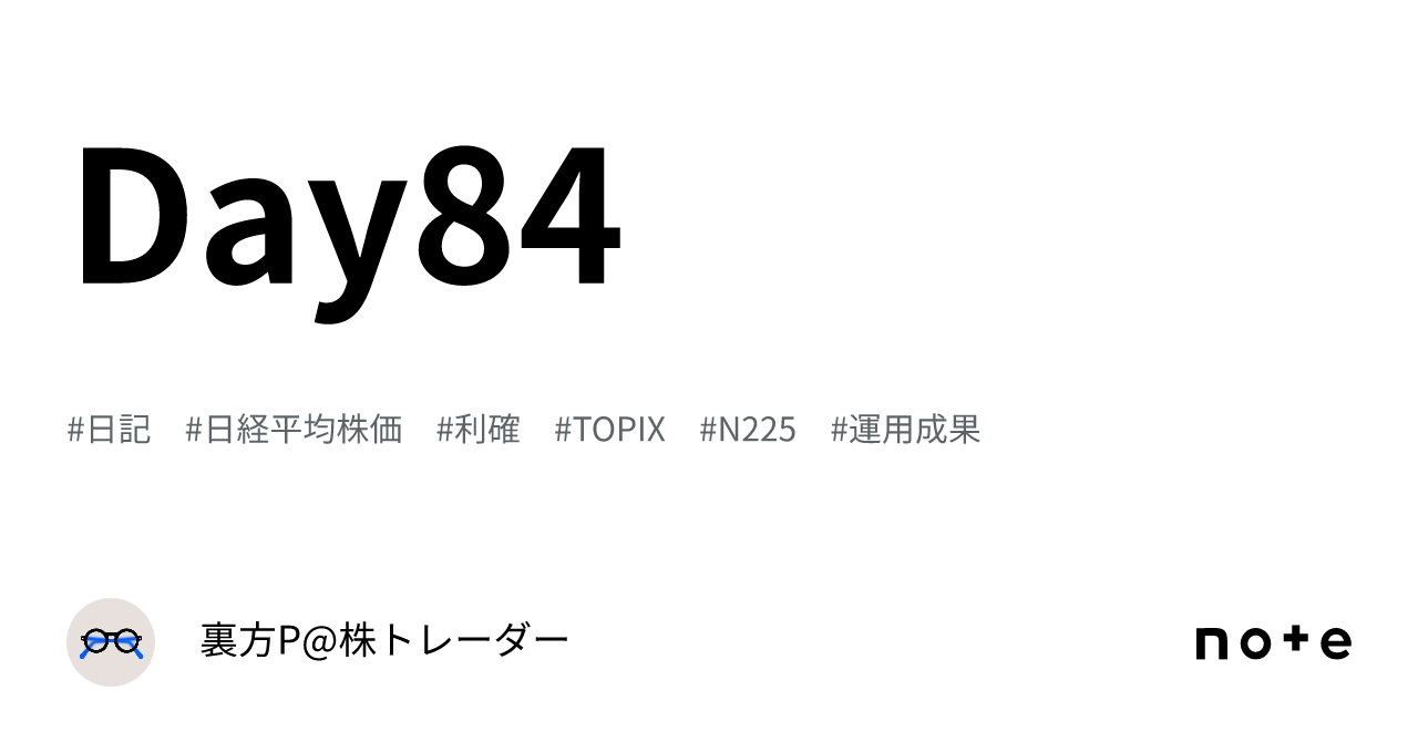 Day84｜裏方P@株トレーダー