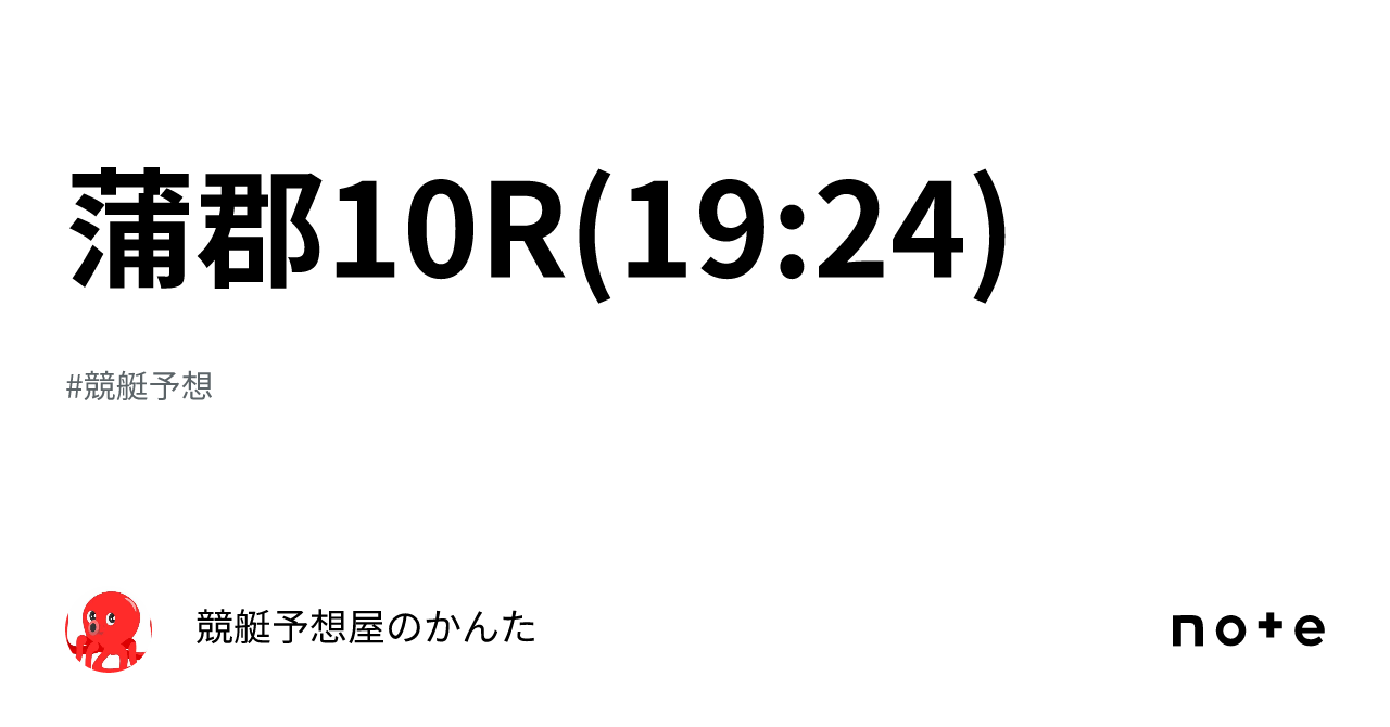 蒲郡10R(19:24)⭐️⭐️⭐️｜競艇予想屋のかんた