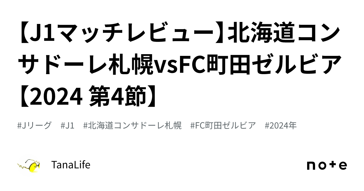 【J1マッチレビュー】北海道コンサドーレ札幌vsFC町田ゼルビア【2024 第4節】｜TanaLife