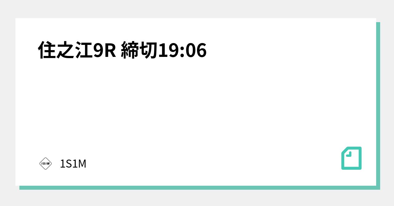 住之江9R 締切19:06｜1S1M｜note