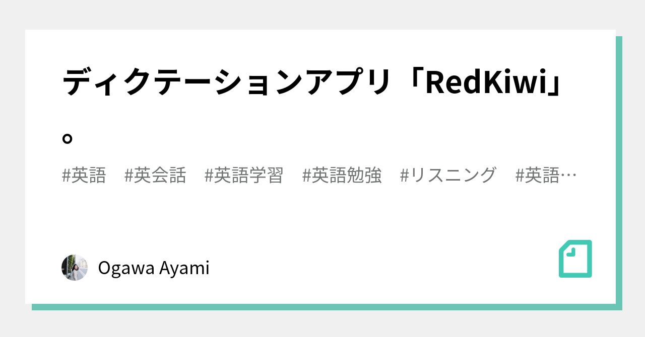 ディクテーションアプリ「RedKiwi」。｜Ogawa Ayami｜note