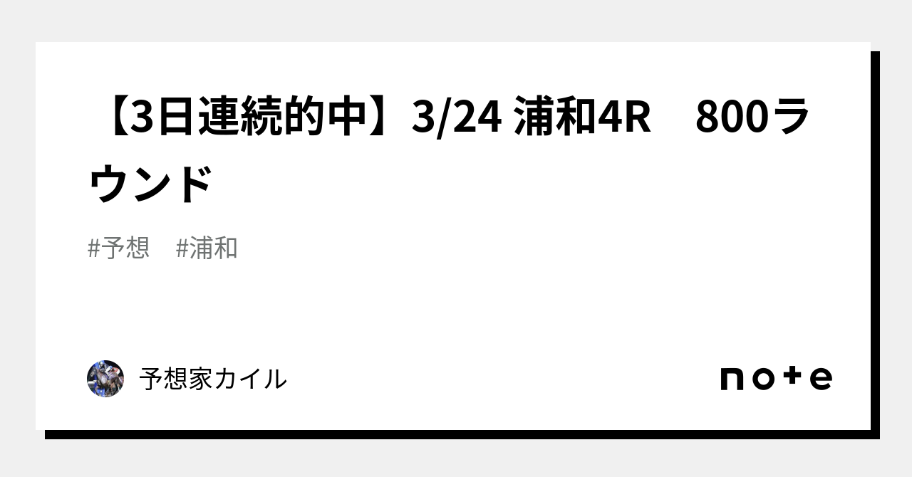 【3日連続的中🎯】3/24 浦和4R 800ラウンド｜予想家カイル｜note